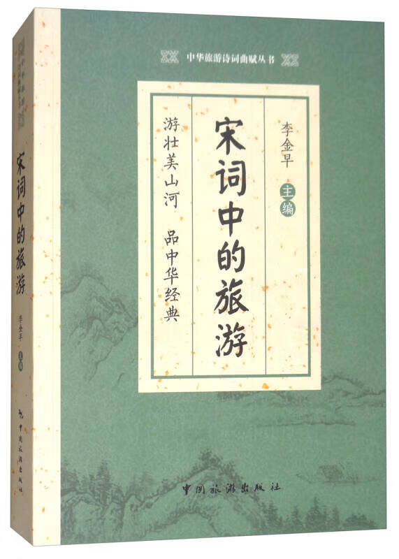 宋词中的旅游【好书】