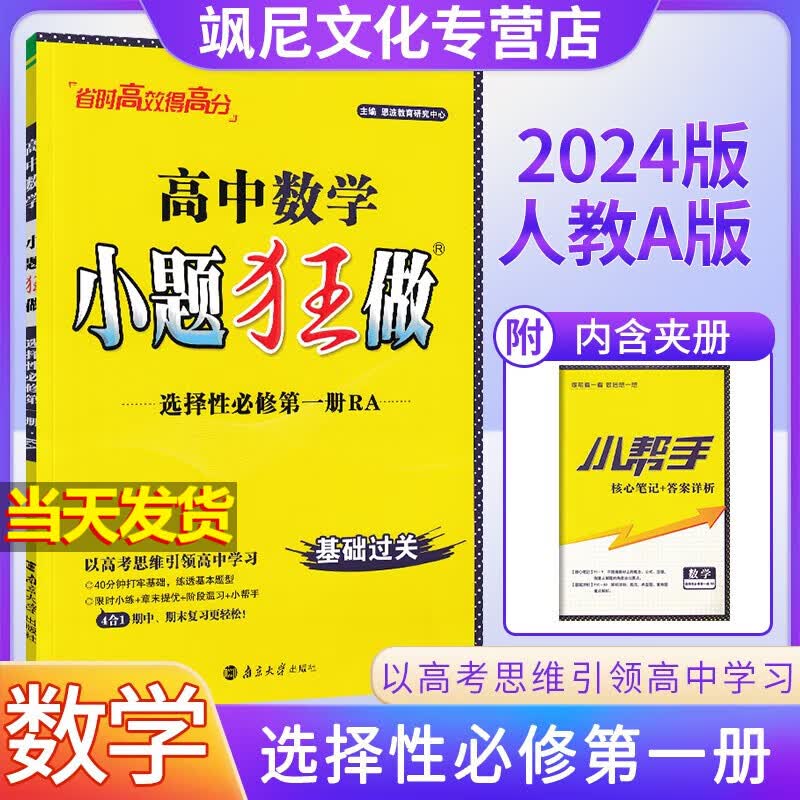 【新教材版】2024版高中小题狂做高二 【 选修一】数学 人教A版 选择性必修一