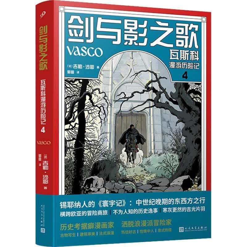 剑与影之歌:瓦斯科漫游历险记(4)(图像小说)吉勒·沙耶人民文学出版社有限公司97870201736