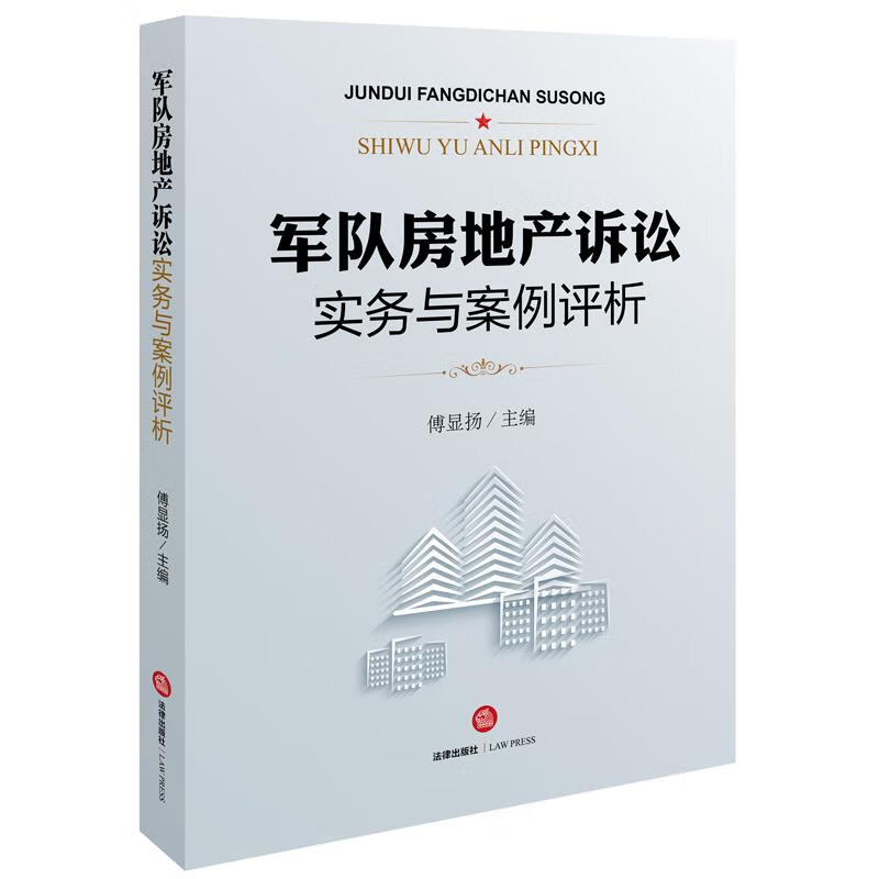 军队房地产诉讼实务与案例评析