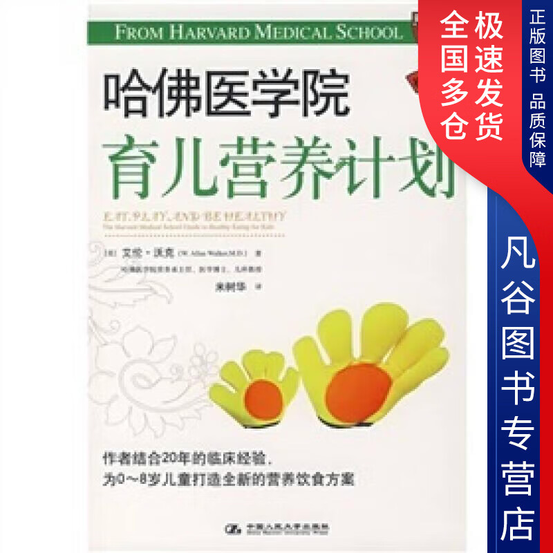 【书】哈佛医学院育儿营养计划