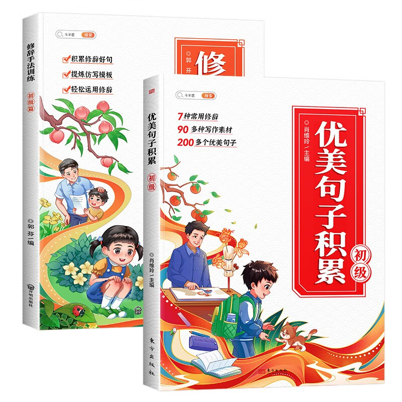 斗半匠小学语文优美句子积累+修辞手法技巧训练作文素材积累大全好词好句记事状物写作专项训练【初级】
