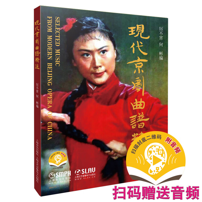 现代京剧谱精选 扫码赠送配套音频 历不害 何彬编著