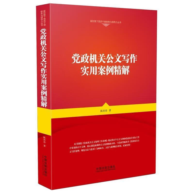 党政机关公文写作实用案例精解 陈涛涛