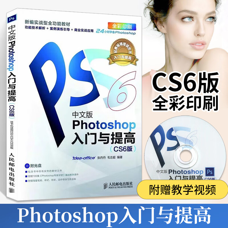 中文版photoshop cs6入门与提高附光盘 pscs6基础自学教材教程全套 ps6美工从入