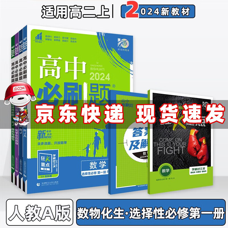 配新教材】2024版高中必刷题高二上册选择性必修一选修一选择性必修第1一册语文数学英语物理化学生物政治历史地理全套自选 【数物化生】套装4本选修一人教版 新高考高2上课本同步练习册配狂K重点
