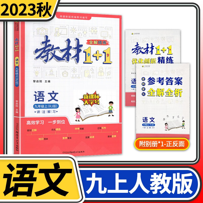 【科目自选】新版教材1+1九年级 全能学练9年级教材同步讲解全解优化创新训练教辅初三辅导资料 九年级上册语文人教版