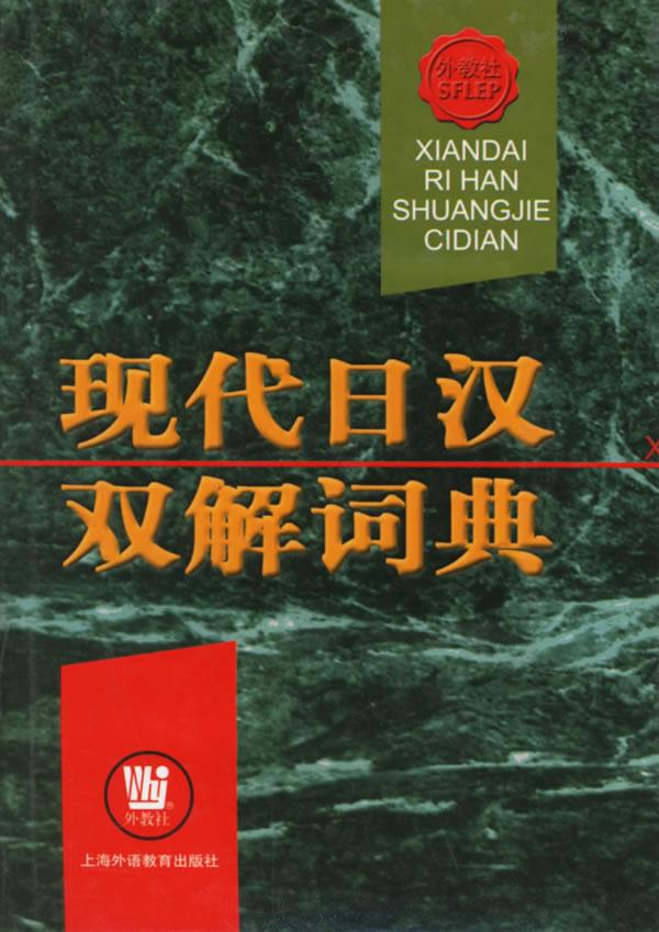 现代日汉双解词典