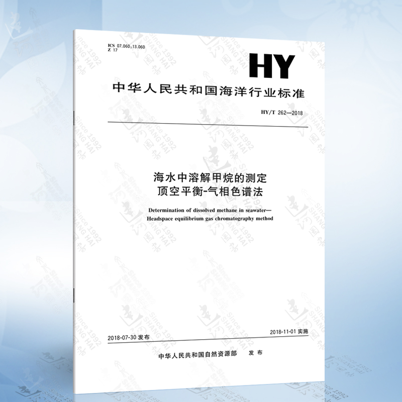 HY/T 262-2018 海水中溶解甲烷的测定 顶空*衡-气相色谱法