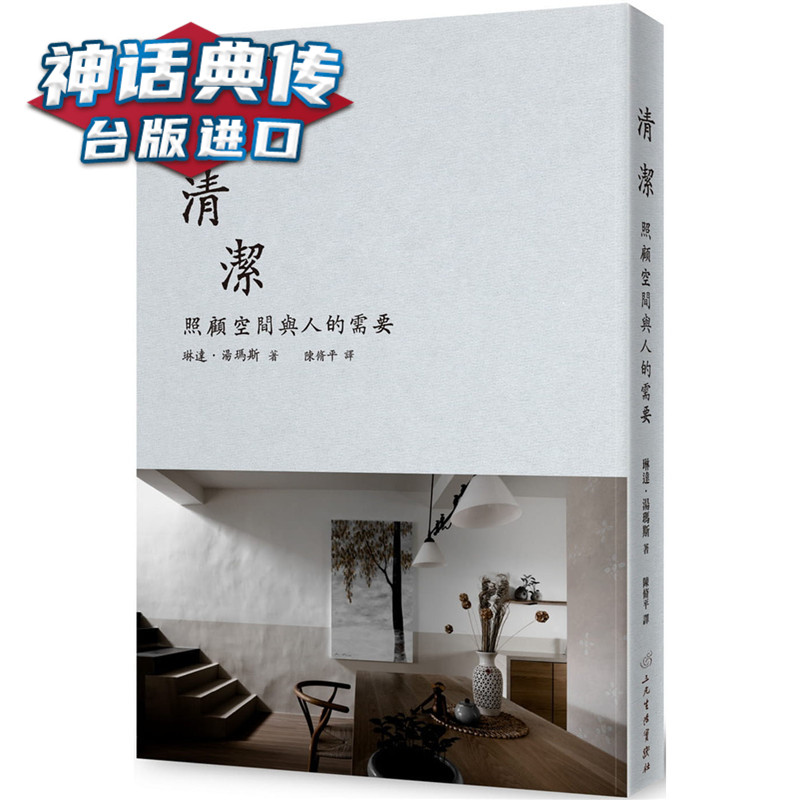 现货 清洁：照顾空间与人的需要 三元书 琳达 汤玛斯 台版原版进口 生活类