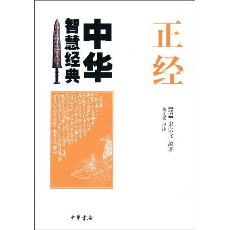中华智慧经典：正经 9787101074765中华书局