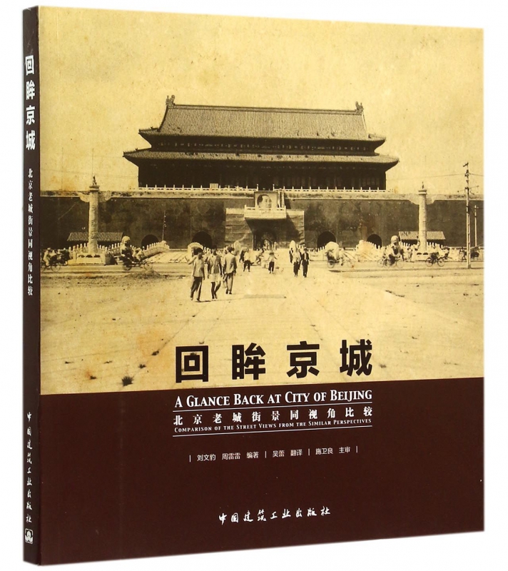 回眸京城(北京老城区街景同视角比较)
