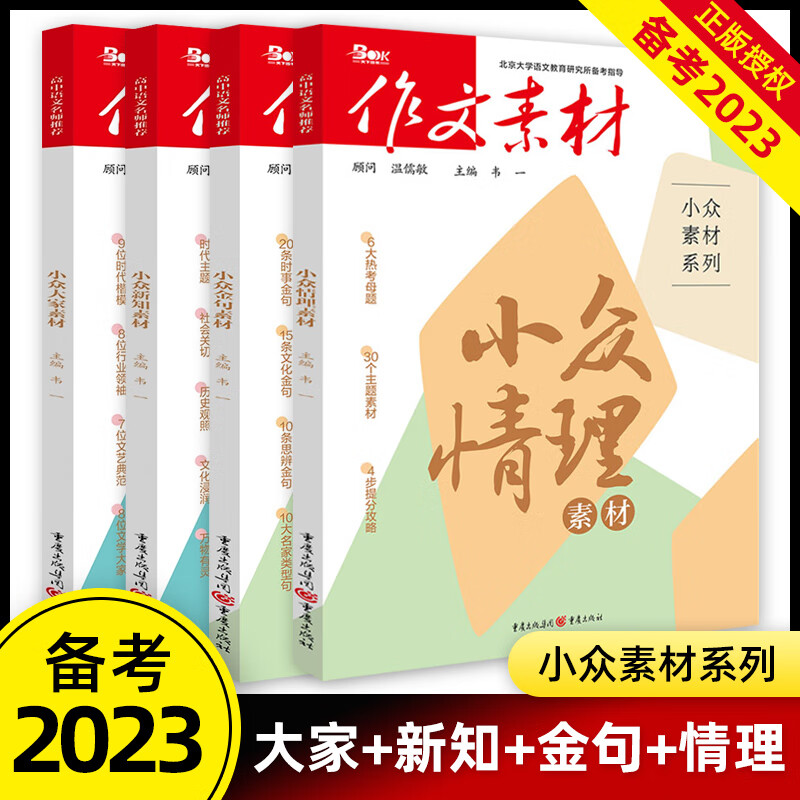 备考2023 小众金句新知大家情理素材 高考版作文素材 新高考时文精粹阅读 高中语文满分作文书 热考时文时事 语文 小众金句素材