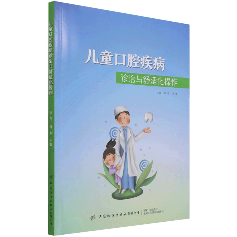 儿童口腔疾病诊治与舒适化操作