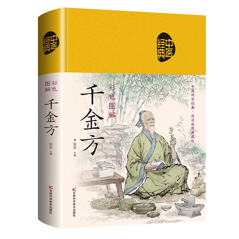 彩色图解千金方（布面中医-新）