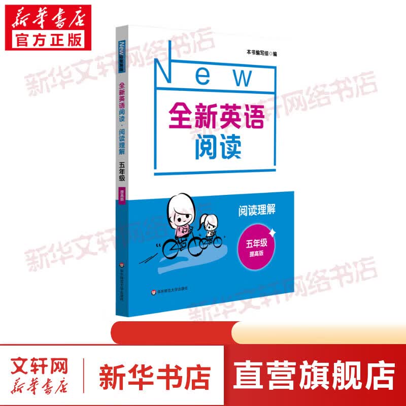 阅读理解(5年级提高版)/全新英语阅读 图书