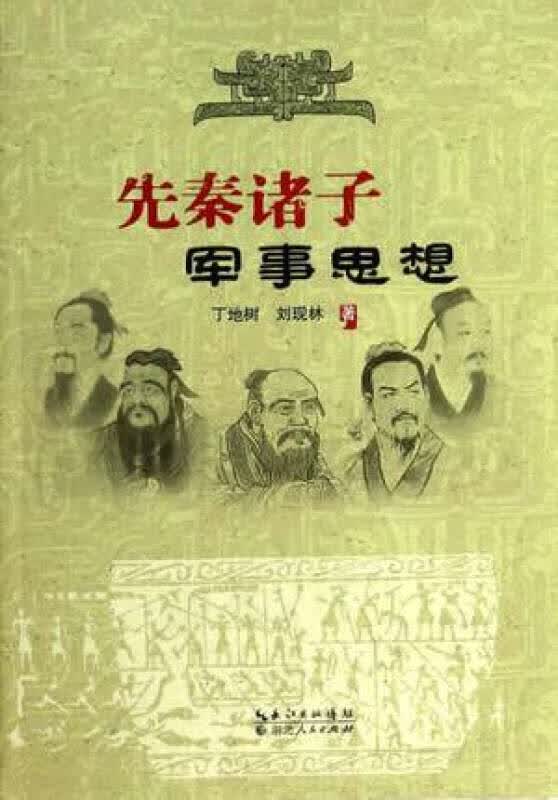 先秦诸子军事思想【好书】