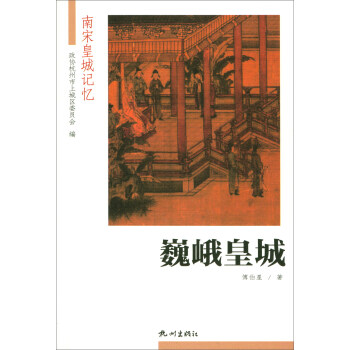 巍峨皇城 南宋皇城记忆