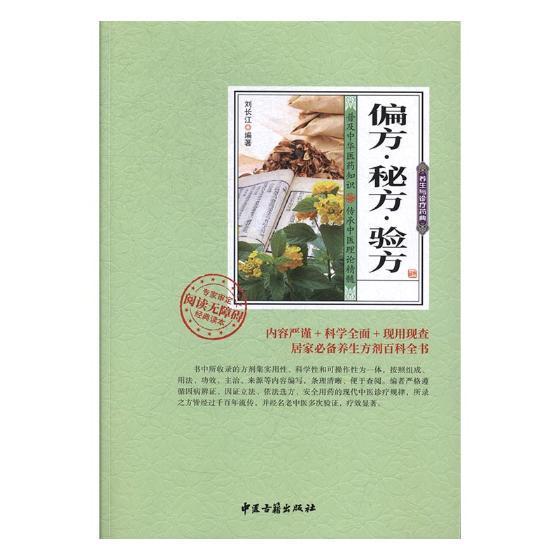 偏方·秘方·验方刘长江动漫9787515214962 土方