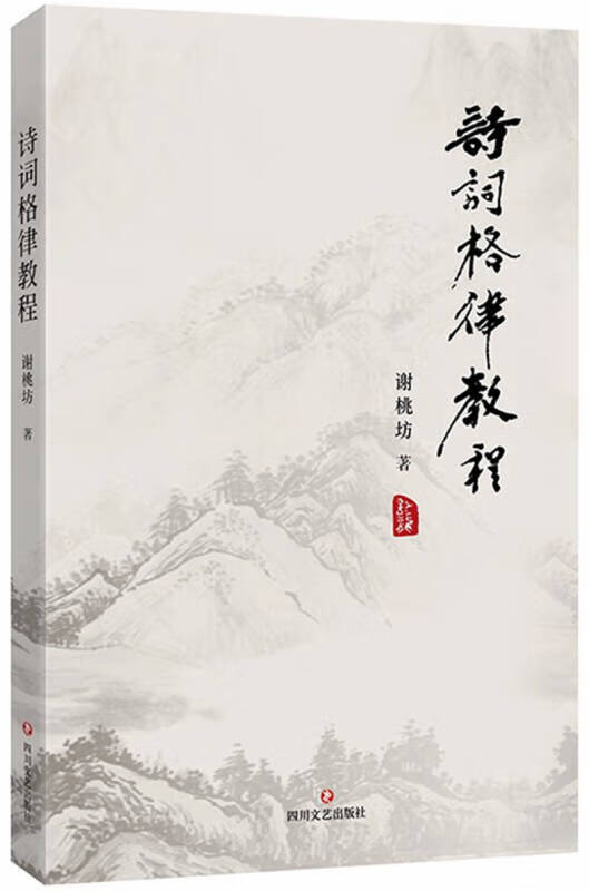 诗词格律教程9787541143717【特惠】