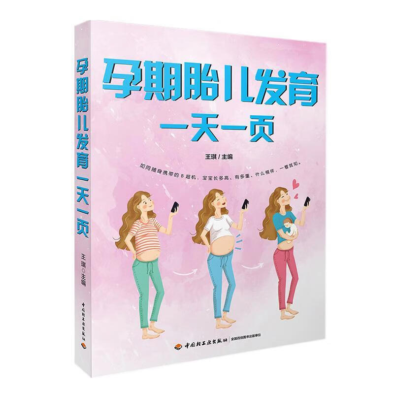 孕期胎儿发育一天一页