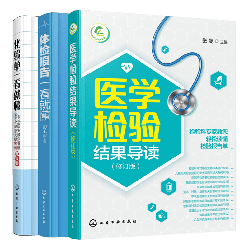 医学检验结果导读+化验单体检报告一看就懂+体检报告解读书籍3本