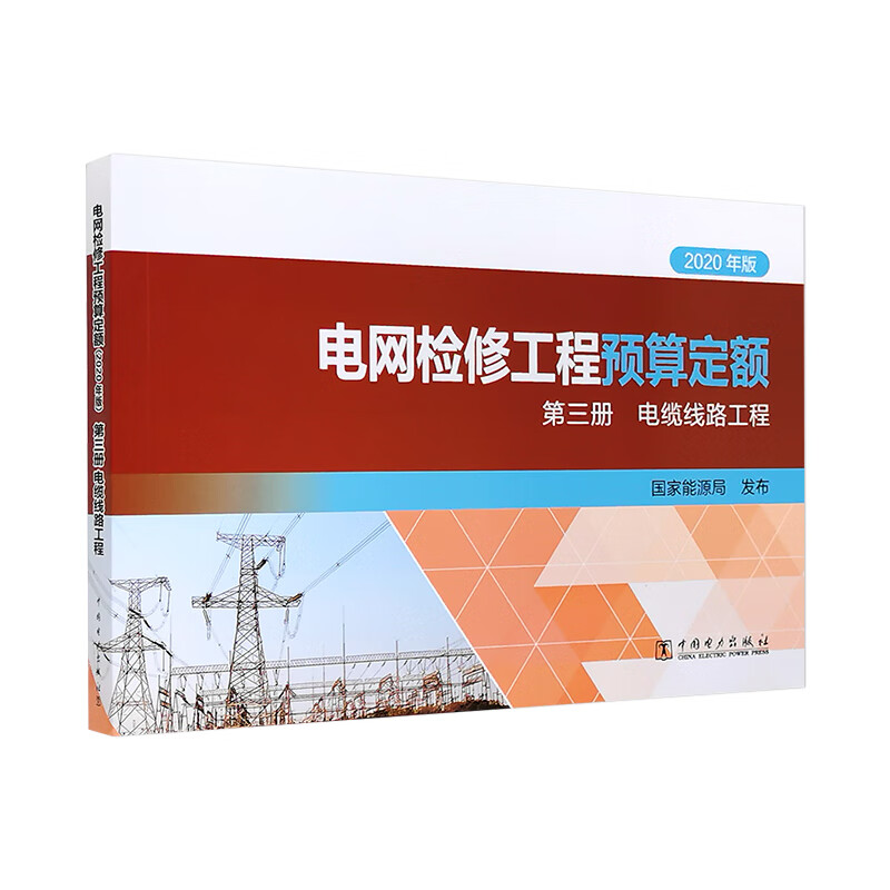 2021年新出 电网检修工程预算定额（2020年版）第三册 电缆线路工程