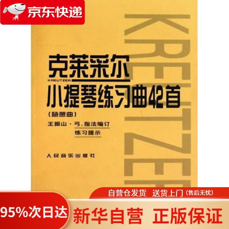 克莱采尔小提琴练习曲42首（随想曲） 王振山 人民音乐 9787103038482