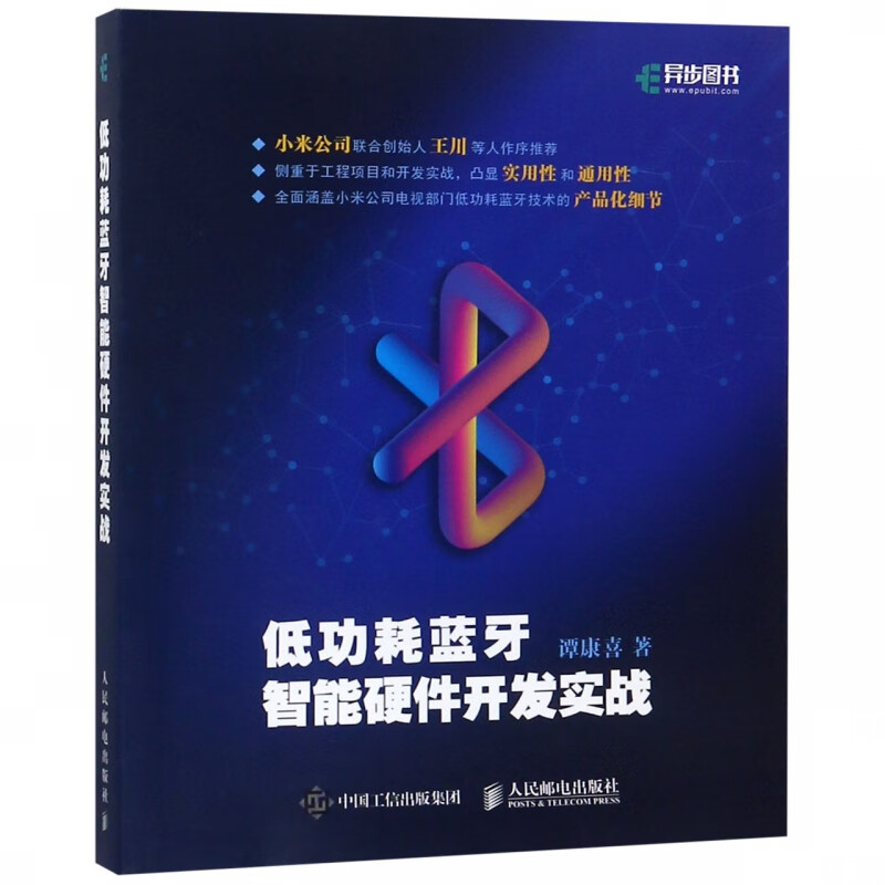 低功耗蓝牙智能硬件开发实战