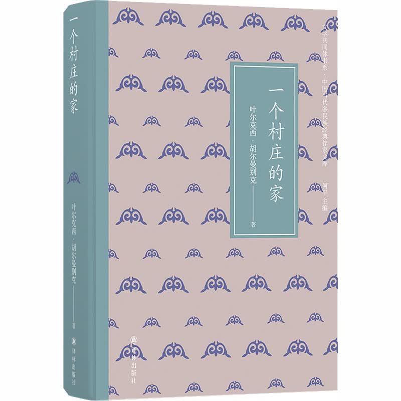 一个村庄的家