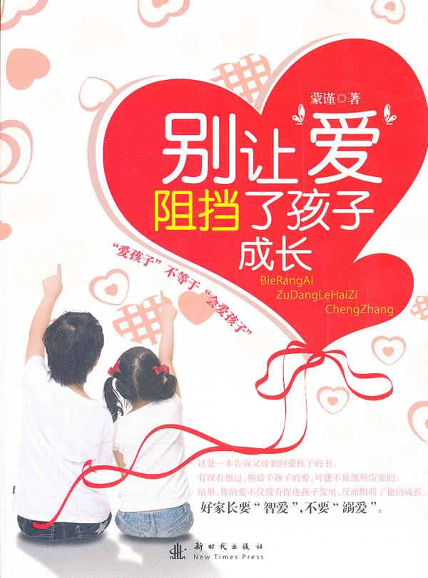 别让爱阻挡了孩子的成长