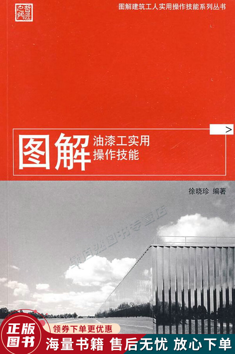 图解油漆工实用操作技能