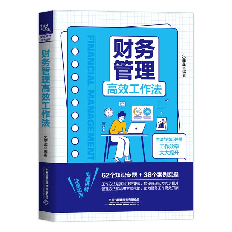财务管理高效工作法