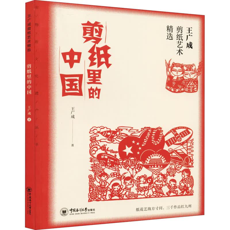 王广成剪纸艺术精选 剪纸里的中国 图书
