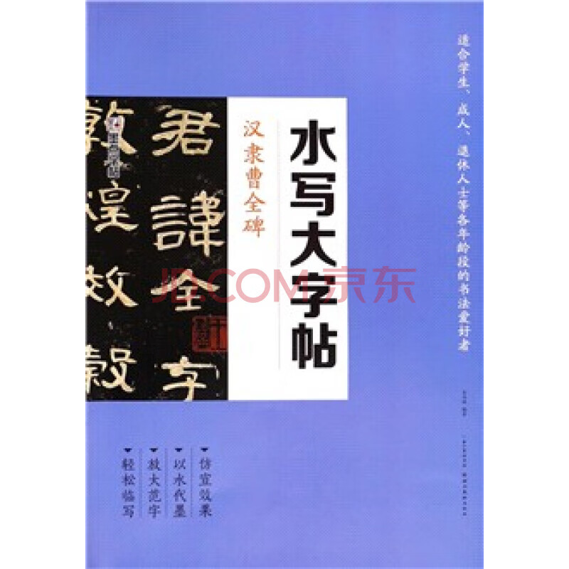 汉隶曹全碑/水写大字帖