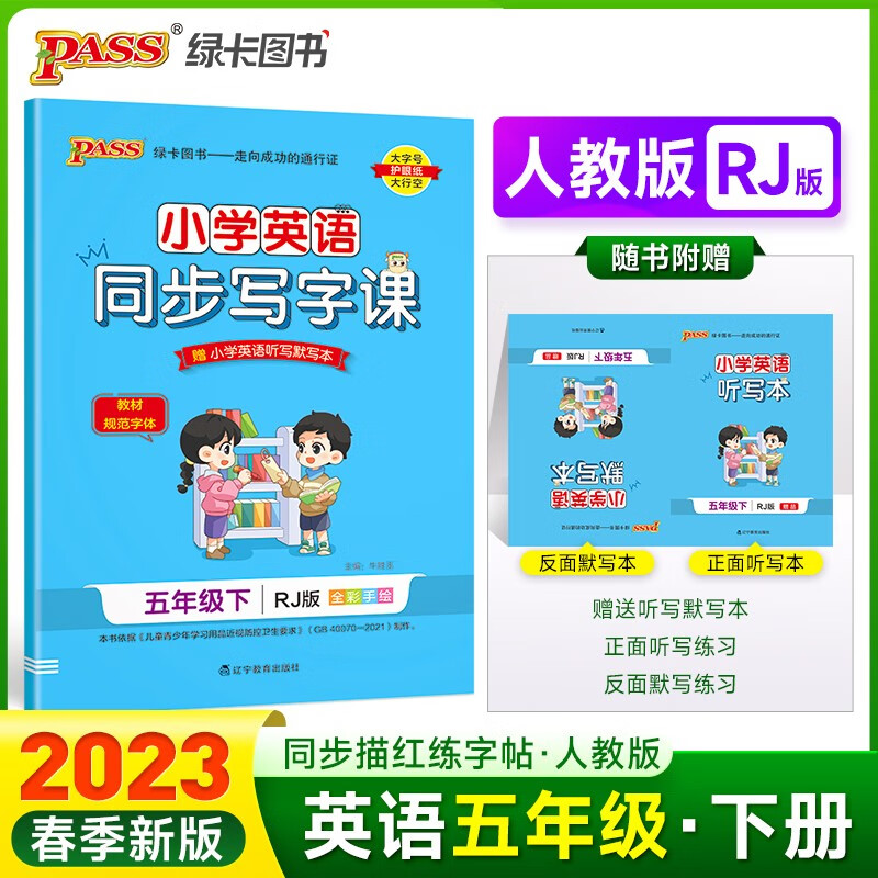 23春小学同步写字课 英语 五年级 下册 人教版 字帖 pass绿卡图书 教材规范字体写字练习 赠听写本默写本