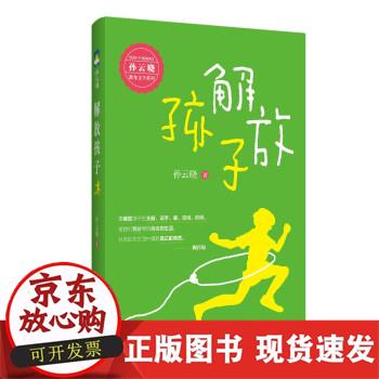 【直发】 解放孩子 孙云晓 著 9787533964818 浙江文艺出版社