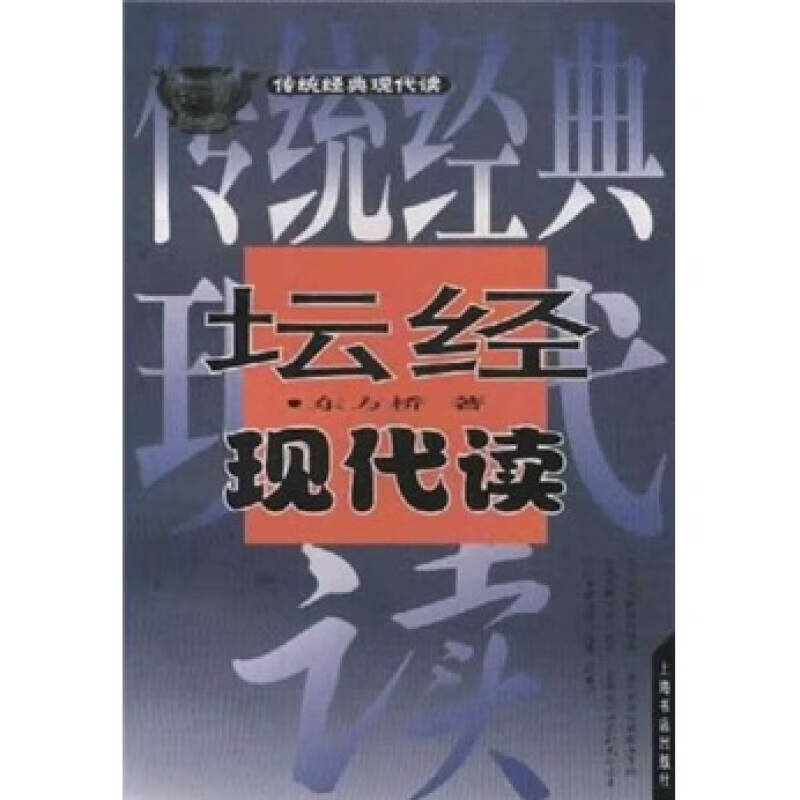 坛经现代读 东方桥