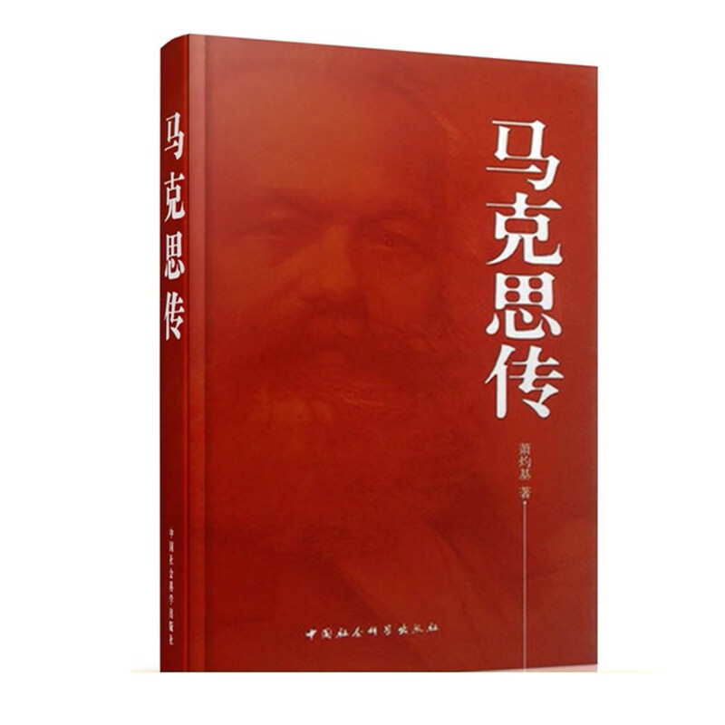 马克思传   萧灼基 著   中国社会科学