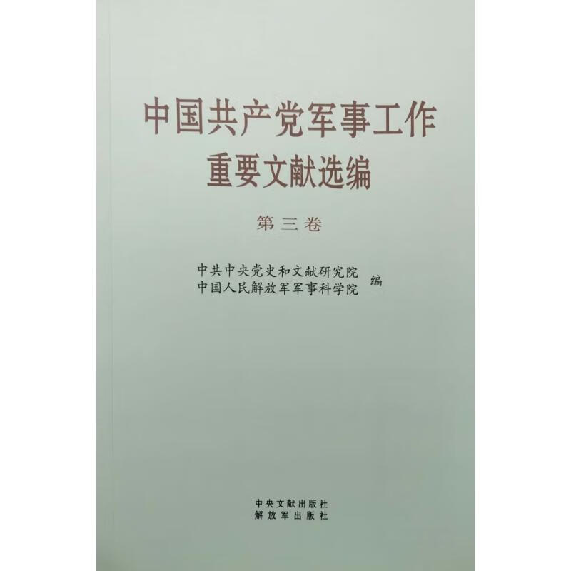 中国共产党军事工作重要文献选编一套3册