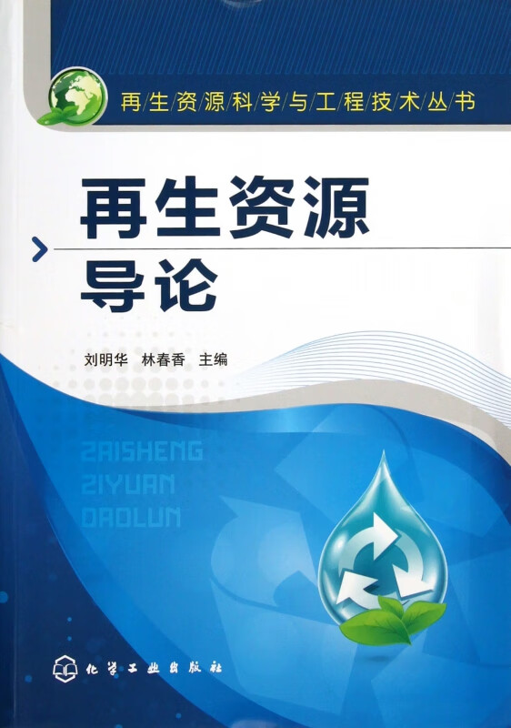 再生资源导论/再生资源科学与工程技术丛书