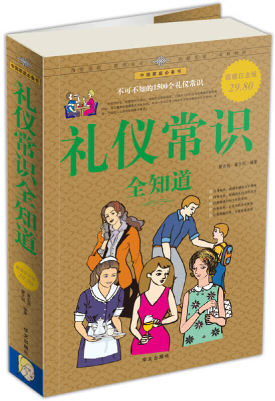 礼仪常识全知道（白金版）【好书】