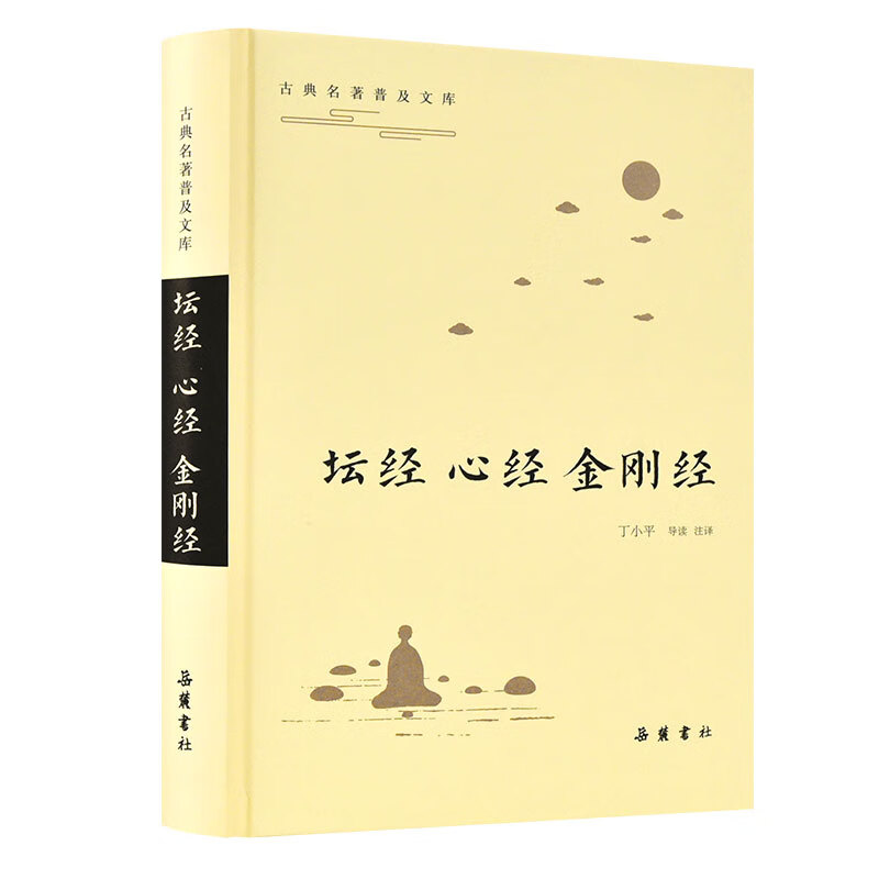 坛经·心经·金刚经（原文译文注释本）