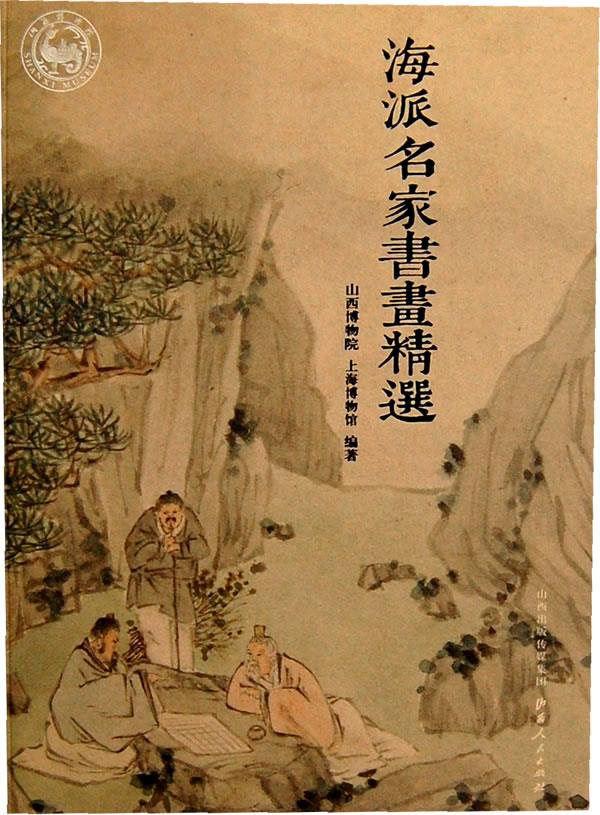 海派名家书画精选