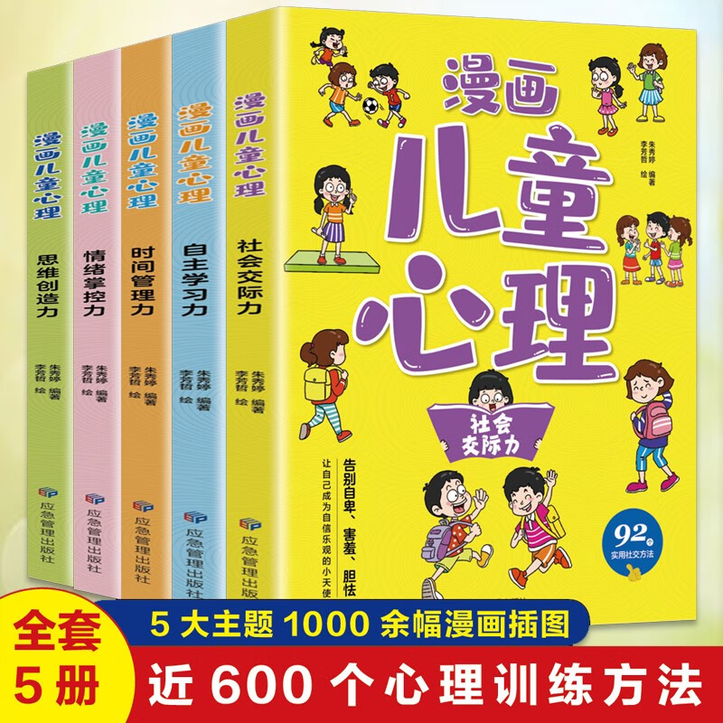 漫画儿童心理学全套5册6-12岁小学生情绪管理与性格培养绘本时间思维逻辑训练书独立学习力社交力健康心里漫画学教育书籍