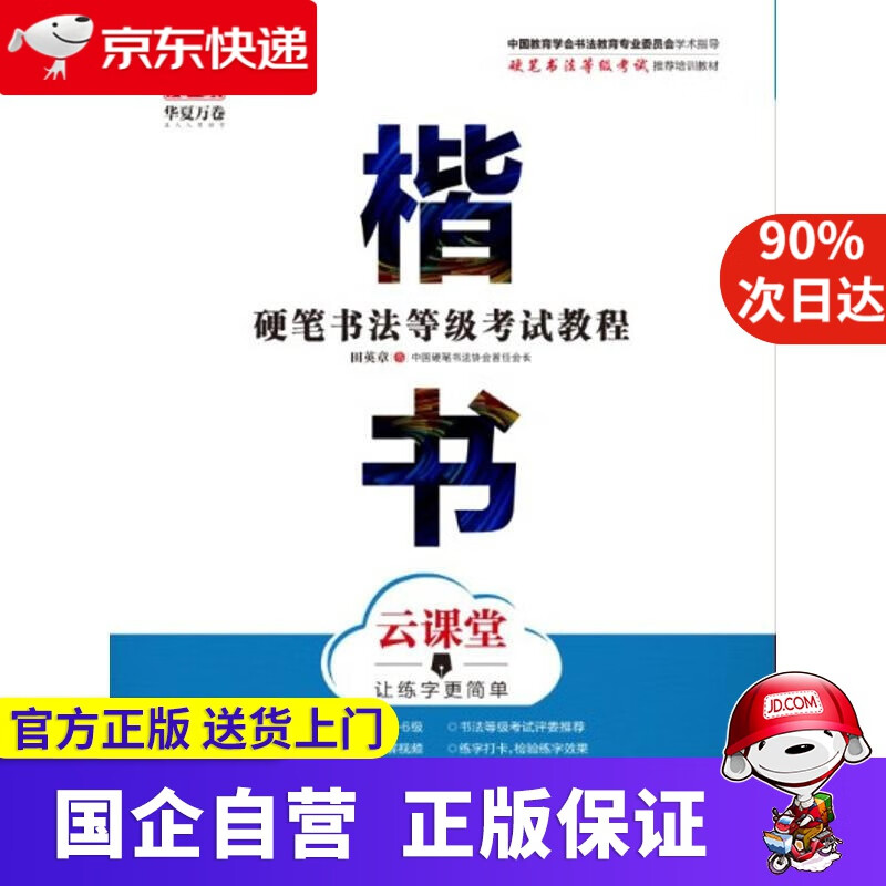 硬笔书法等级考试教程 楷书 云课堂 田英章 上海交通大学出版社 9787339353