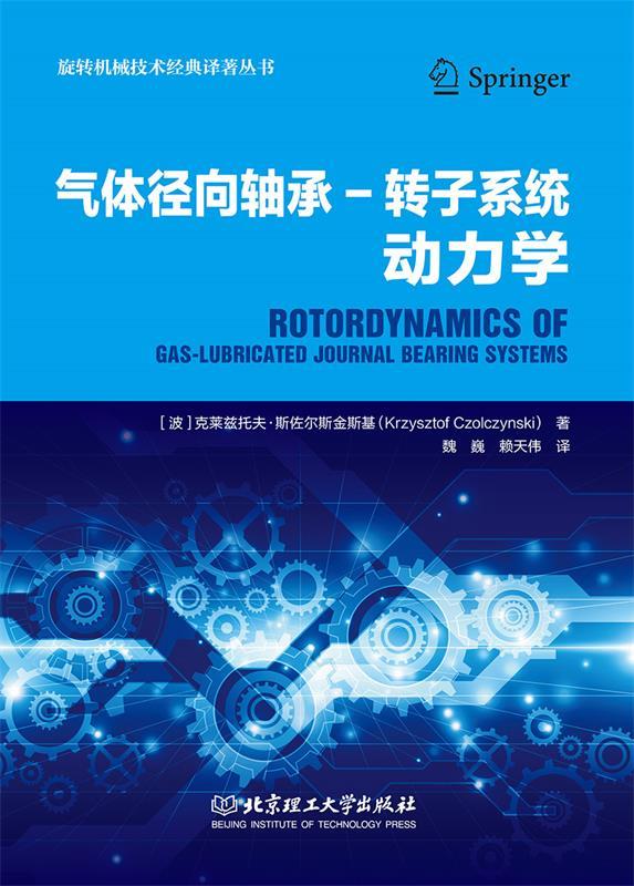 气体径向轴承-转子系统动力学 [波]克莱兹托夫·斯佐尔斯金斯基(Krzysz著,魏巍,赖天伟 译 北