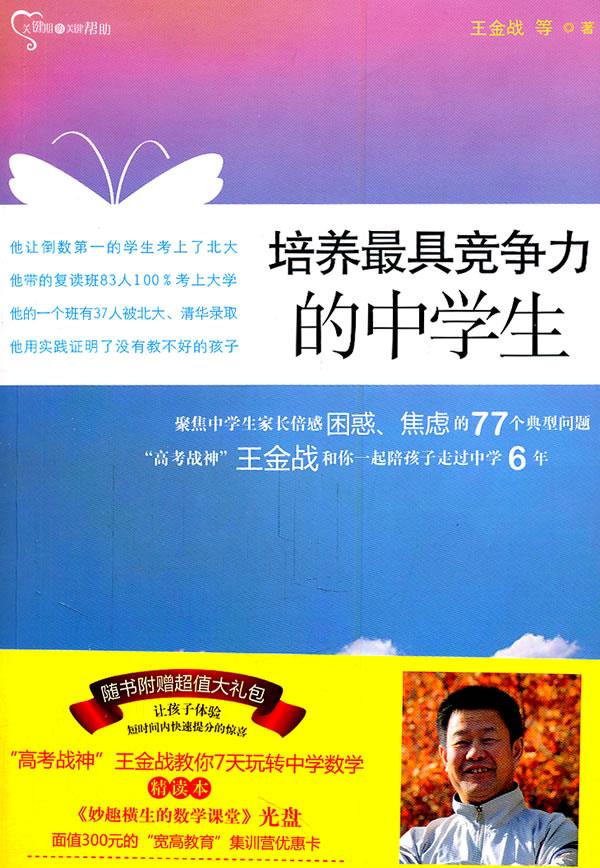 培养竞争力的中学生