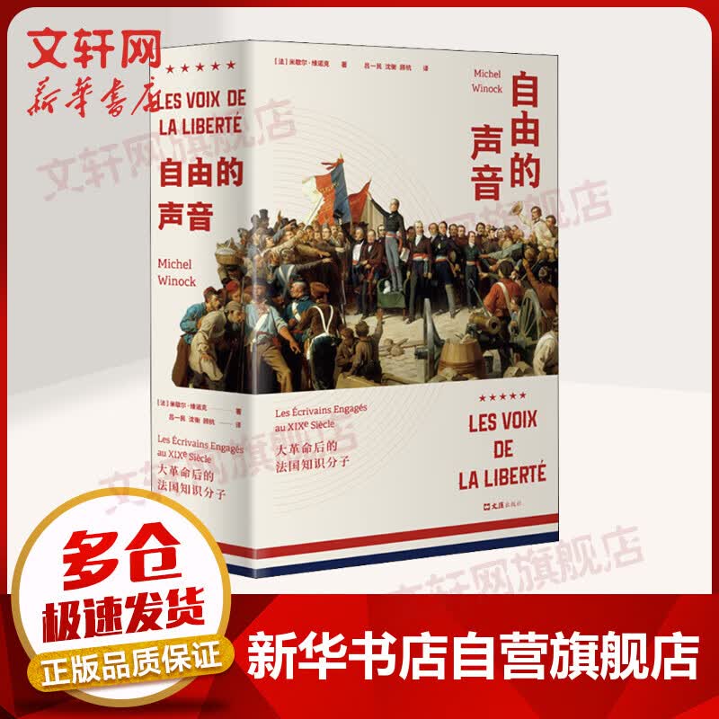自由的声音 大革命后的法国知识分子