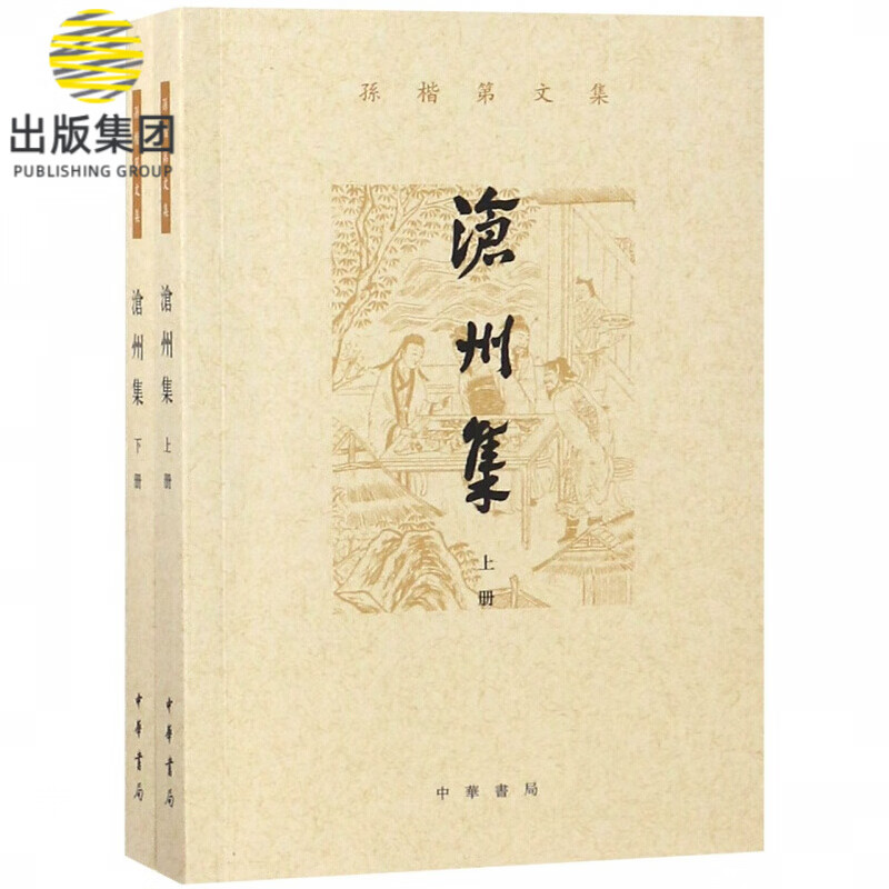 沧州集(上下孙楷第文集)